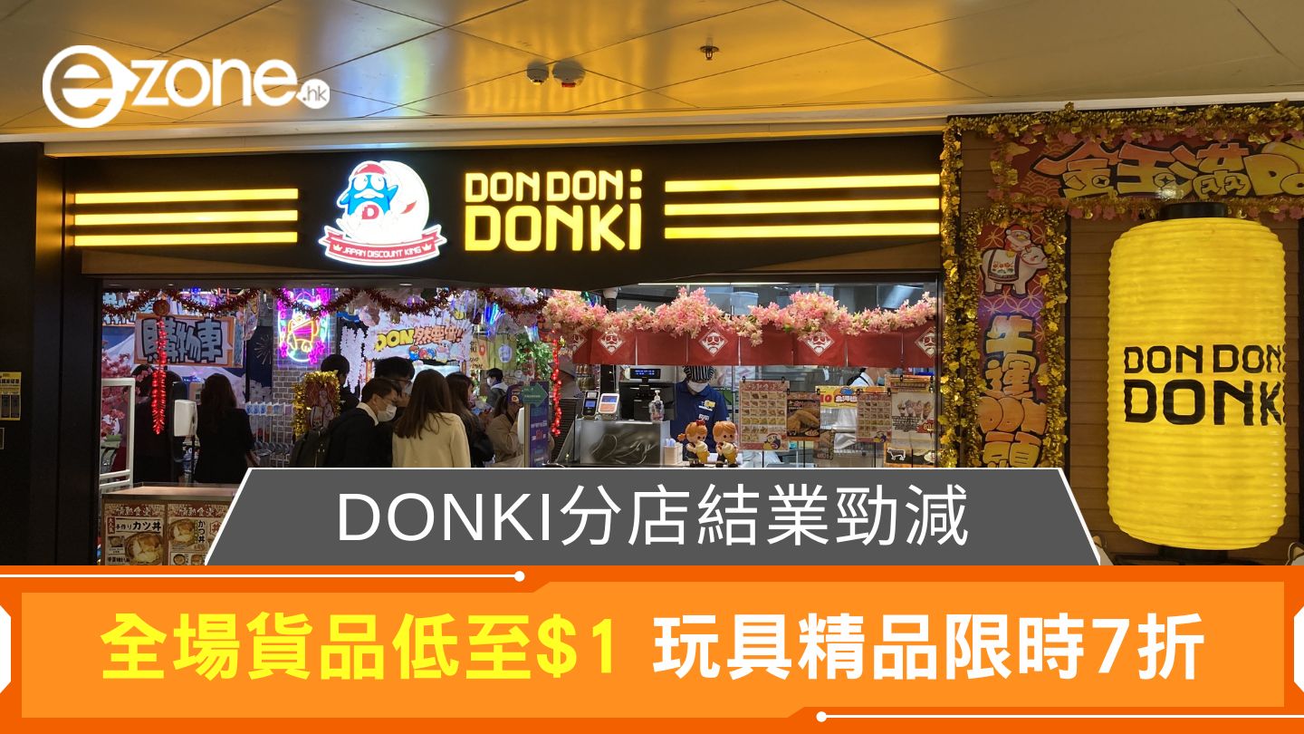 DONKI分店結業勁減｜全場貨品低至$1 玩具精品限時7折 | ezone