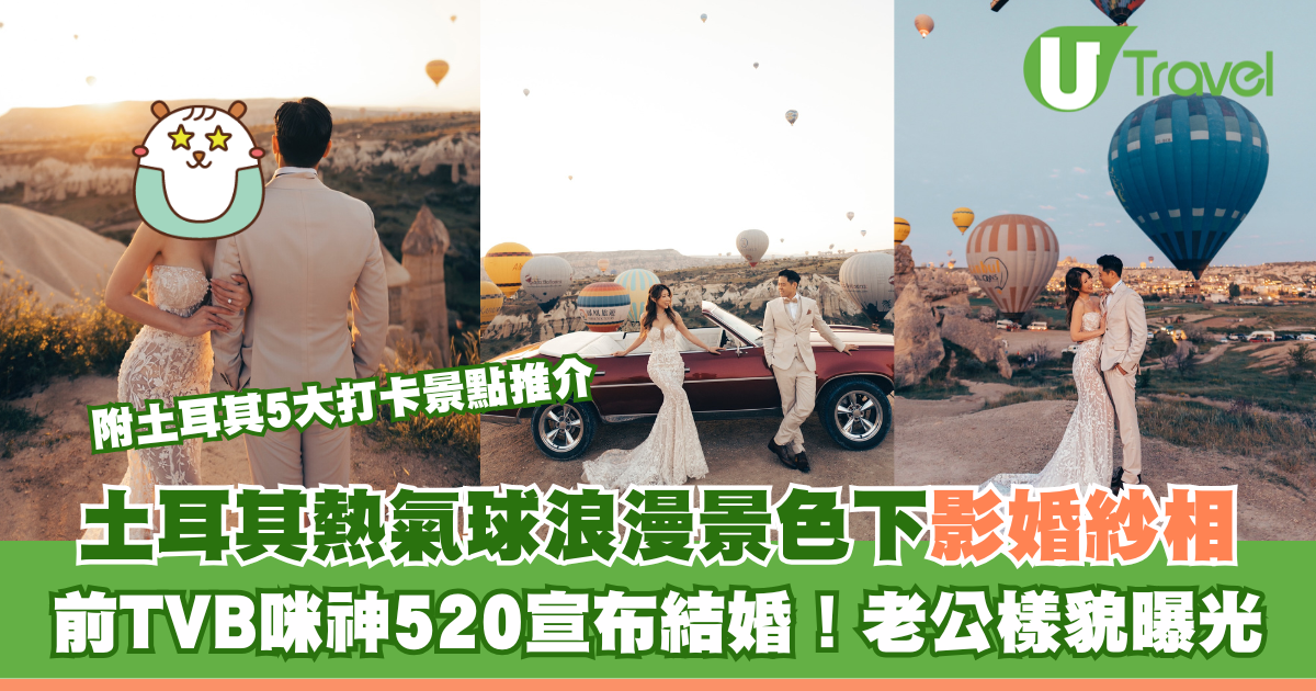 土耳其熱氣球景色下影婚紗相！前TVB咪神陳婉衡520宣布結婚！老公樣貌曝光 | U Travel