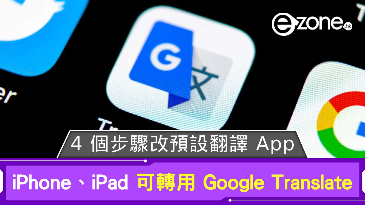 iPhone、iPad 可改預設翻譯 App 4 步設定即選用 Google Translate | ezone
