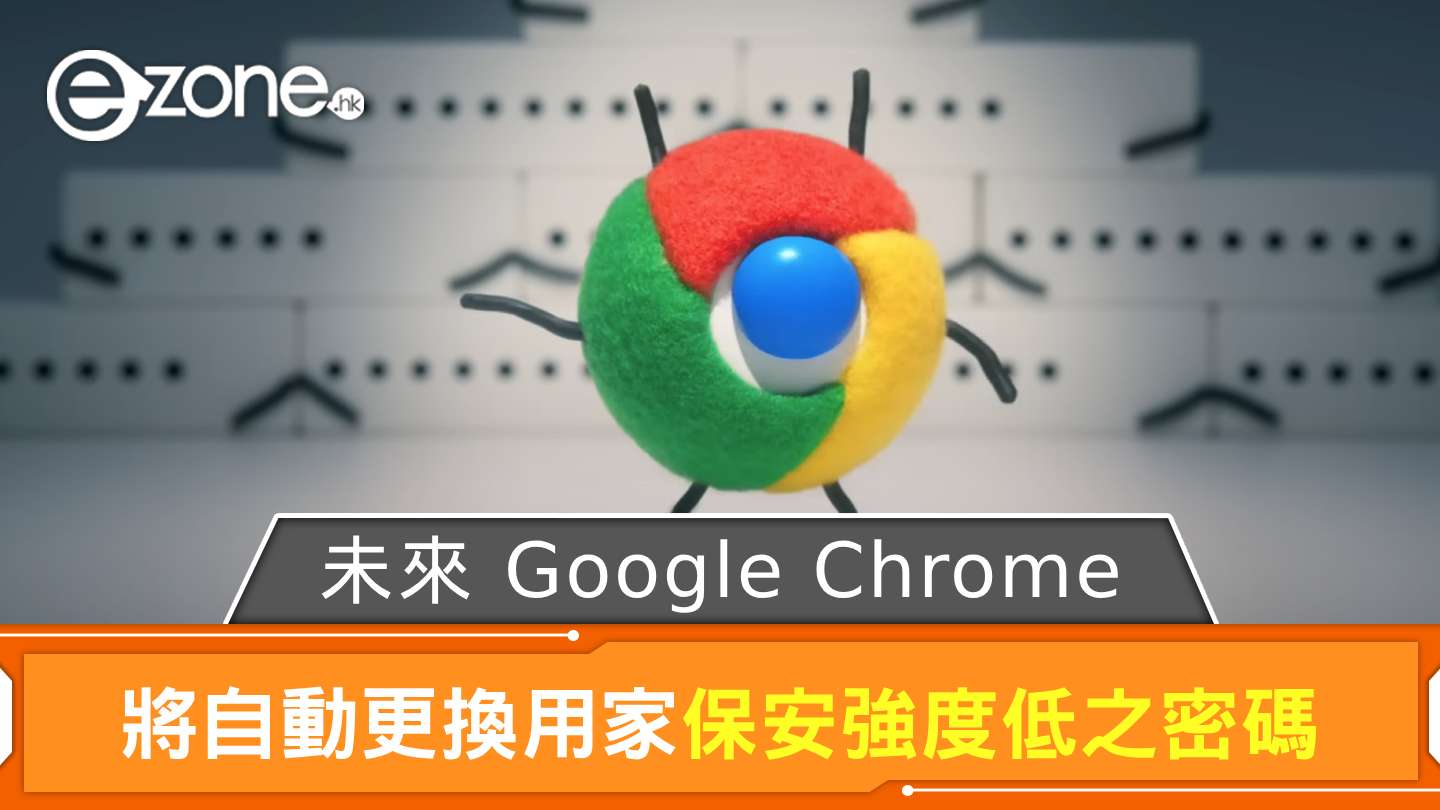 Google I/O 2025｜Chrome 未來將自動更換用家保安強度低之密碼 | ezone