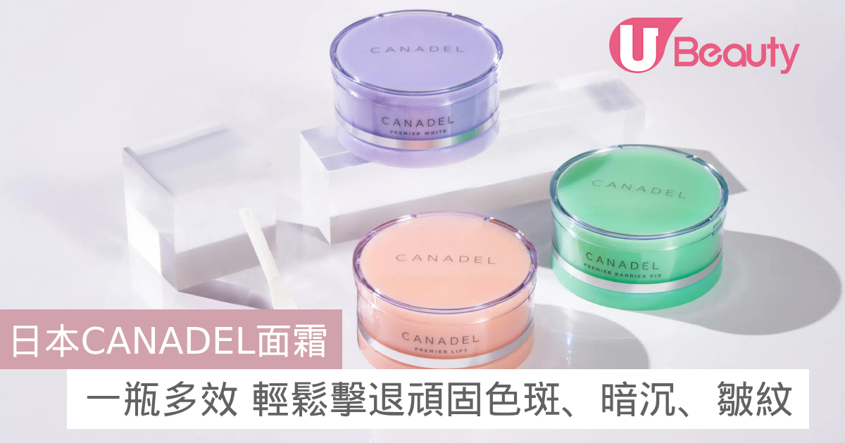 日本CANADEL面霜 |一瓶多效 輕鬆擊退頑固色斑、暗沉、皺紋！ | U Beauty