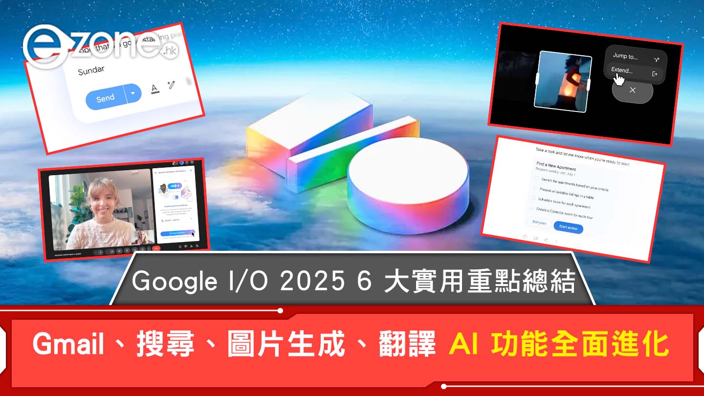 Google大改革！應對AI浪潮I/O開發會6個不可不知重點︰Gmail、搜尋、製圖、翻譯Gemini AI主導 | ezone
