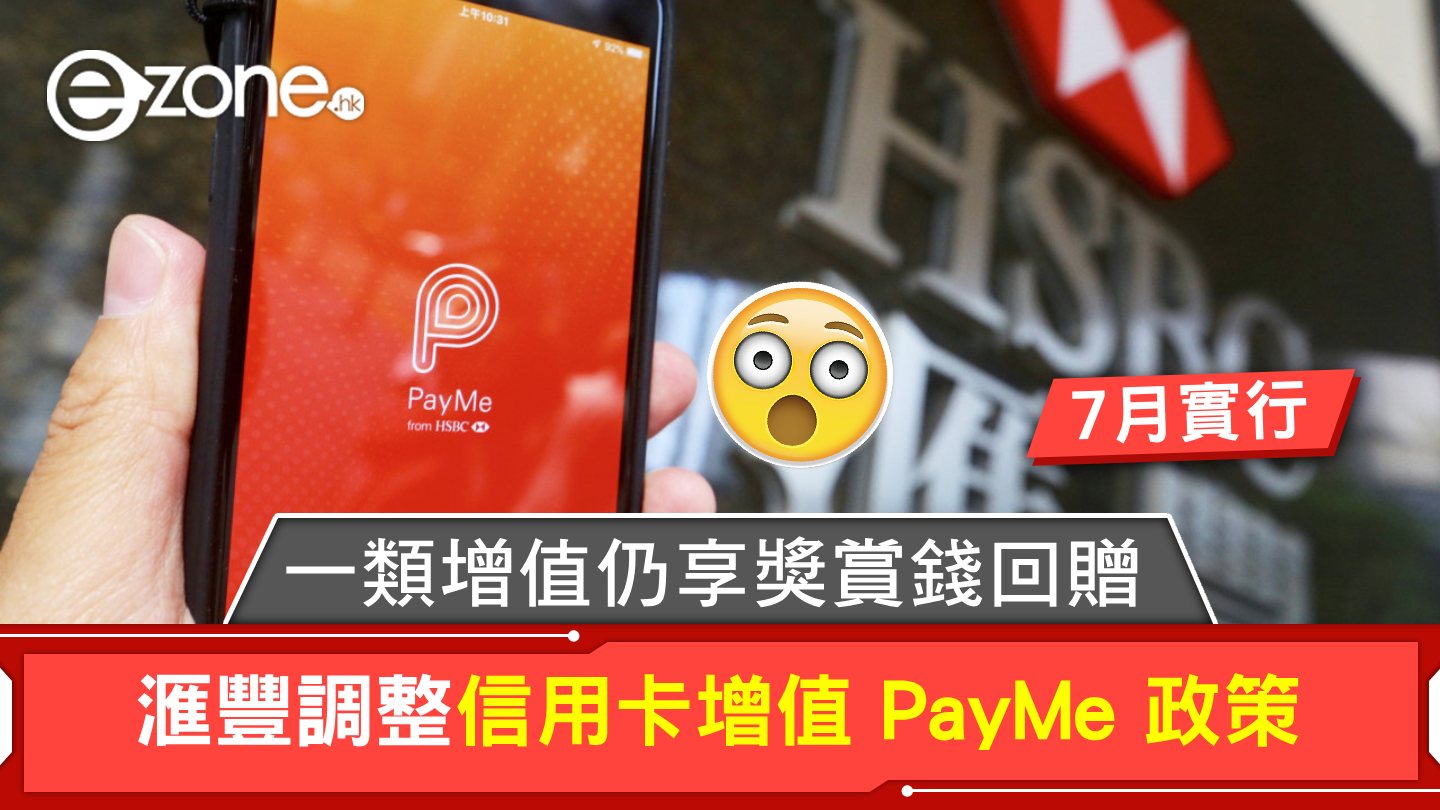 滙豐信用卡 7 月起調整 PayMe 增值政策！一類增值仍享獎賞錢回贈 ！ | ezone