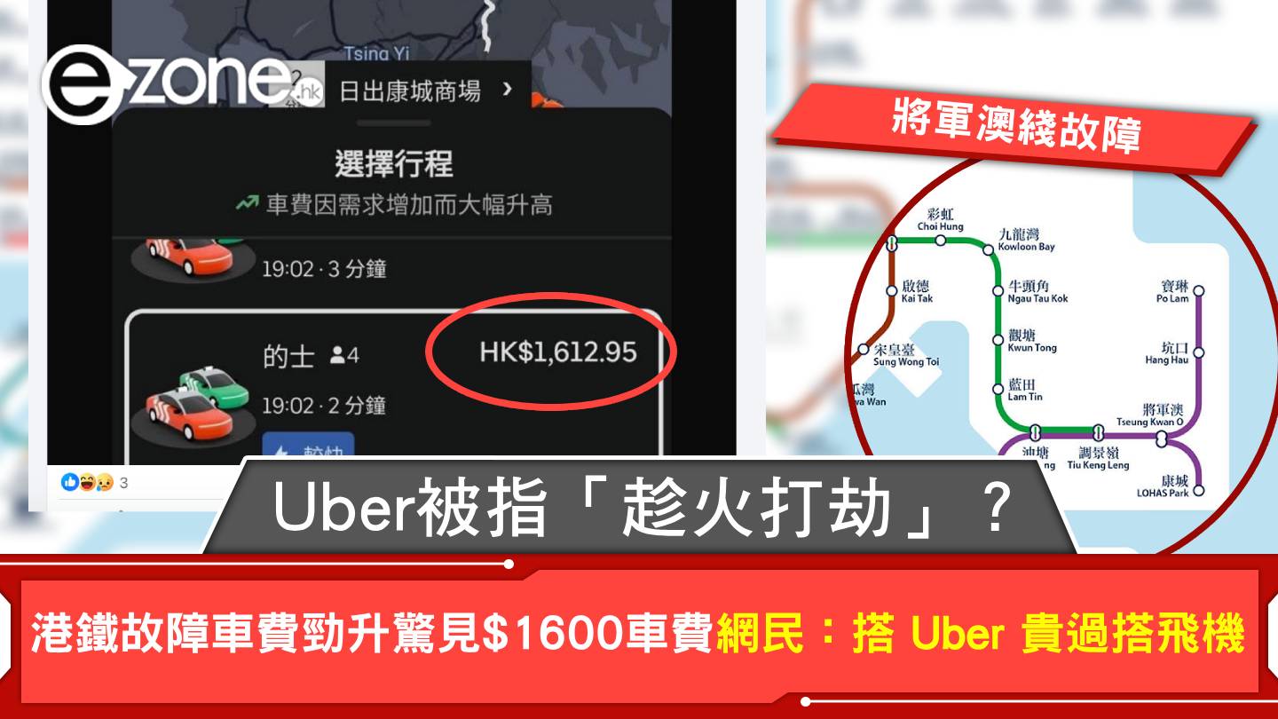 將軍澳綫故障｜Uber被指「趁火打劫」？港鐵故障車費勁升驚見 $1600 車費 網民：搭 Uber 貴過搭飛機！ | ezone