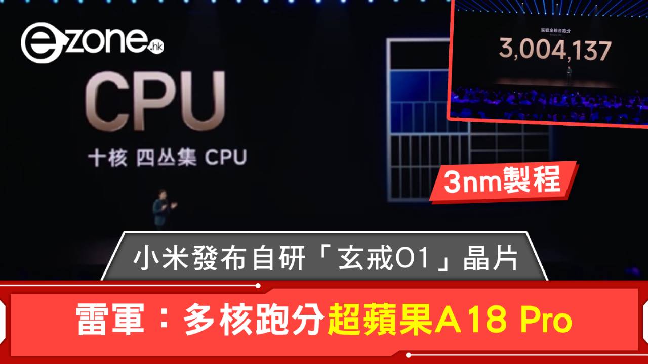 小米發布自研「玄戒O1」晶片 雷軍：多核跑分超蘋果A18 Pro | ezone
