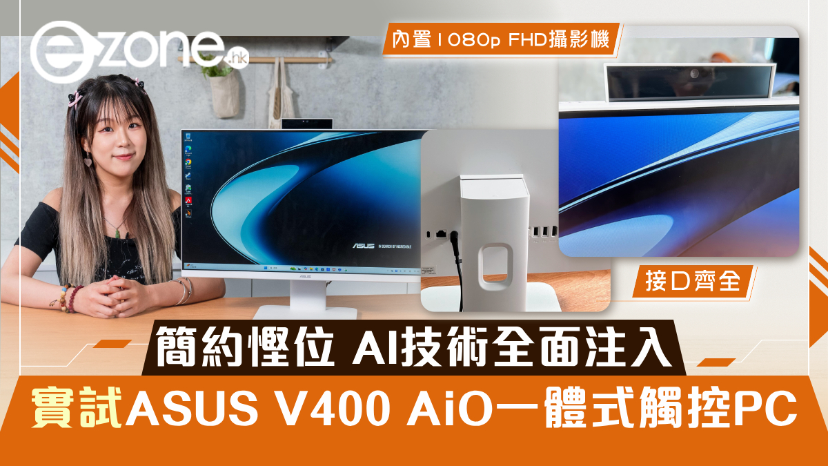 實試｜簡約慳位 AI技術全面注入 ASUS V400 AiO一體式觸控PC | ezone