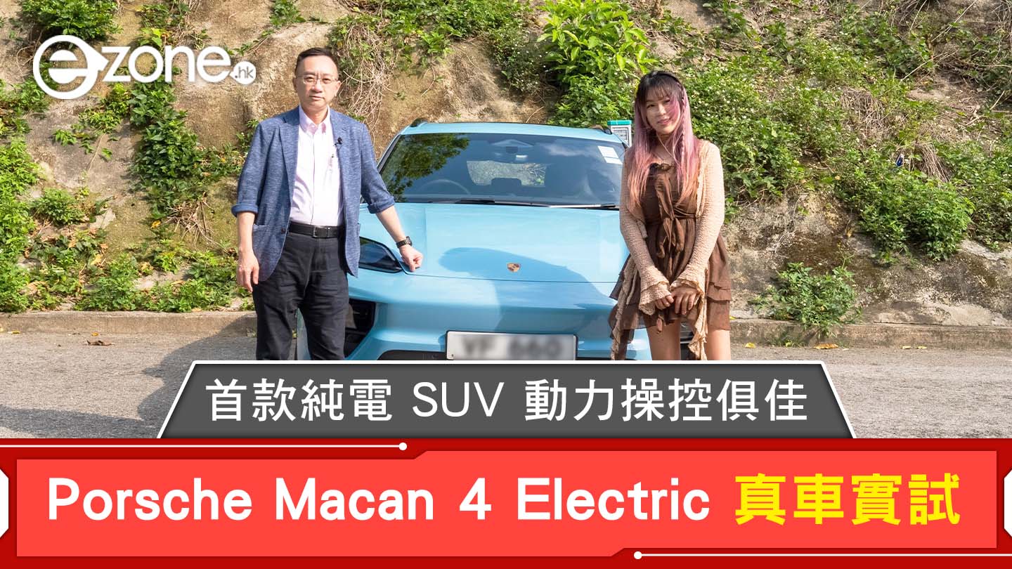 實試 Porsche Macan 4 Electric 首款純電 SUV 動力操控俱佳 | ezone