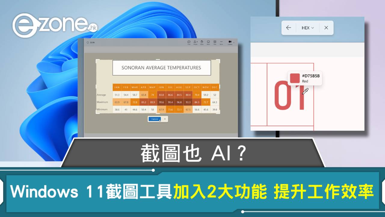 截圖也 AI？Windows 11 截圖工具加入 2 大功能 提升工作效率 | ezone