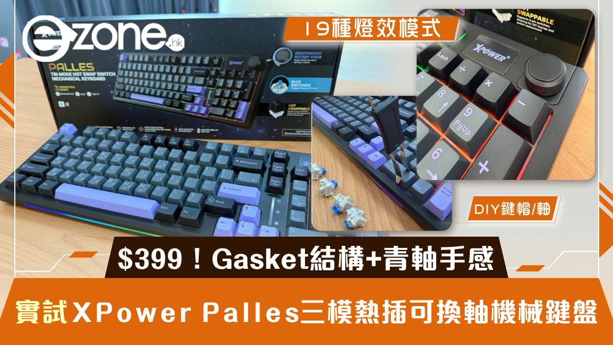 實試｜XPower Palles三模熱插可換軸機械鍵盤 Gasket結構+青軸手感＄399抵玩星空鍵盤 | ezone