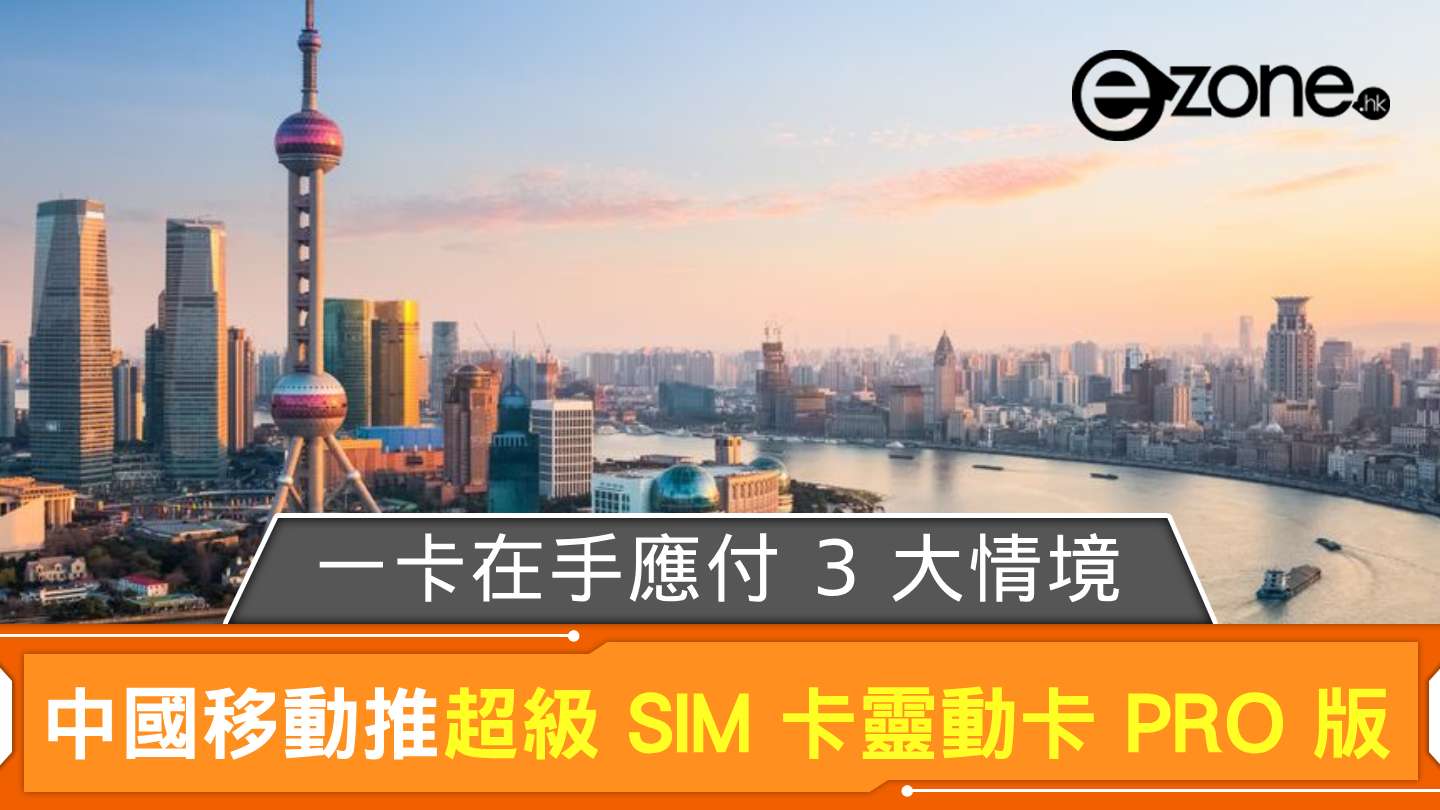 中國移動推超級 SIM 卡靈動卡 PRO 版 一卡在手應付 3 大情境 | ezone