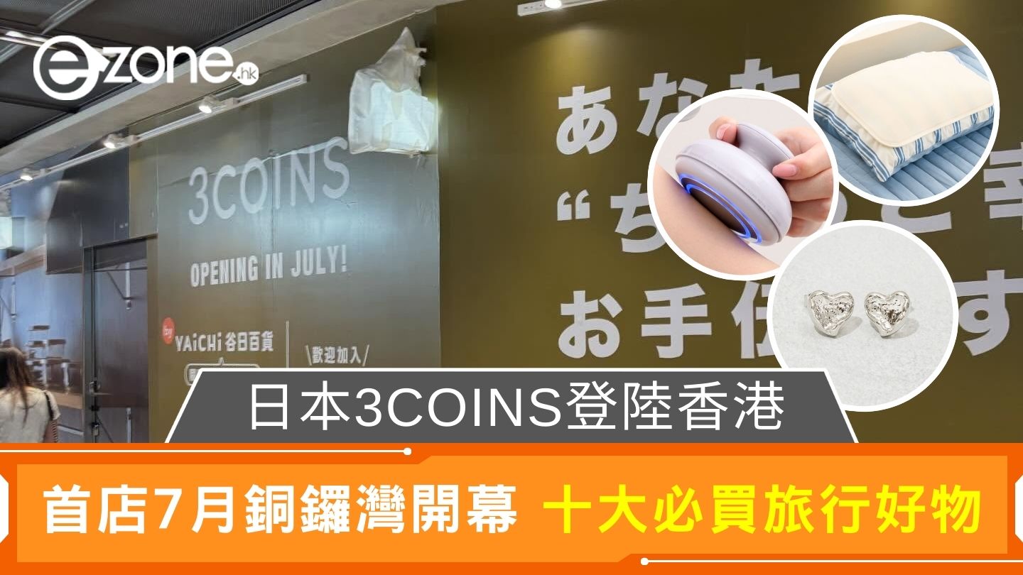 日本3COINS登陸香港｜首店7月銅鑼灣開幕 十大必買旅行好物 | ezone