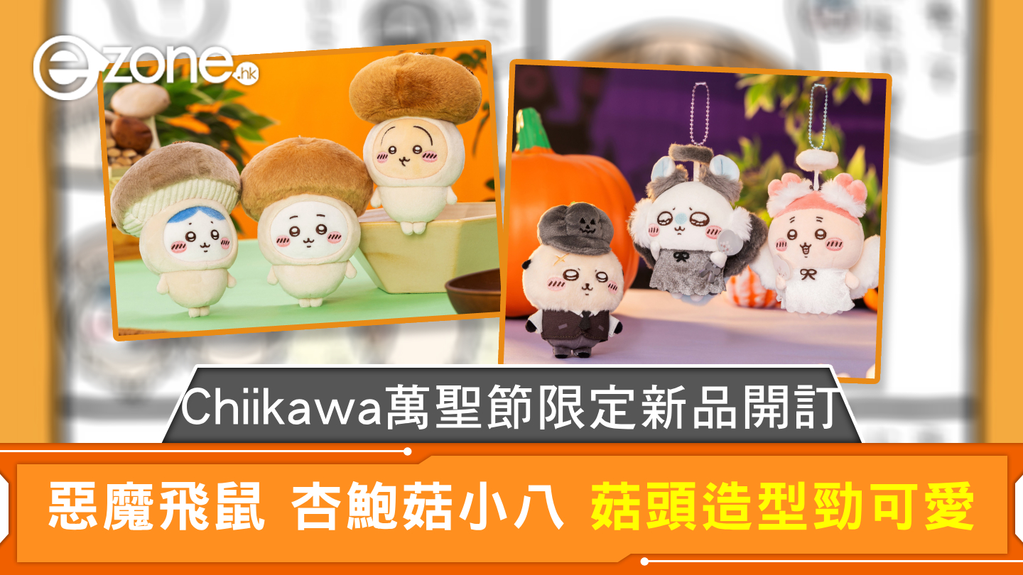 Chiikawa萬聖節限定新品開訂 惡魔飛鼠 杏鮑菇小八 菇頭造型勁可愛 | ezone