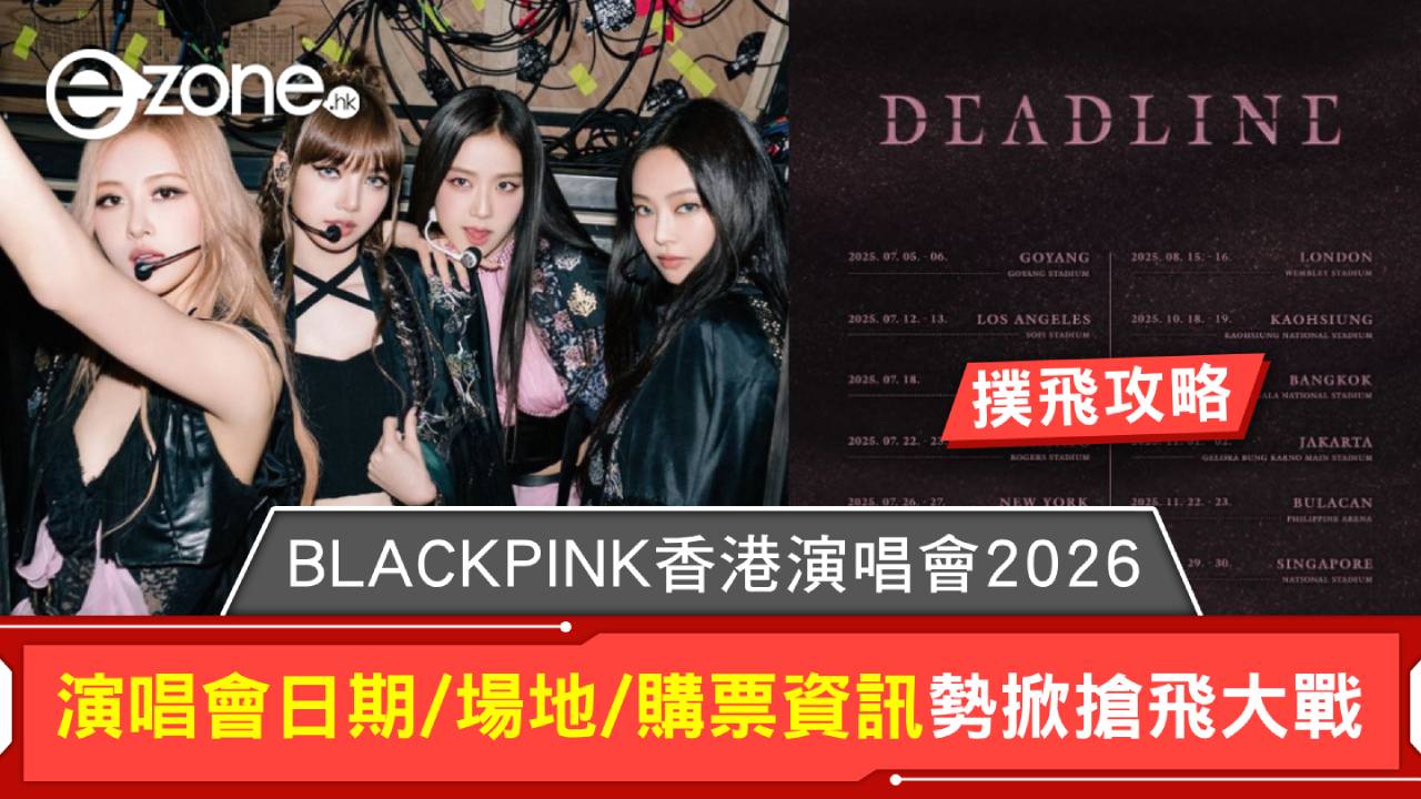 BLACKPINK香港演唱會2026撲飛攻略！演唱會日期/場地/購票資訊 勢掀搶飛大戰 | ezone