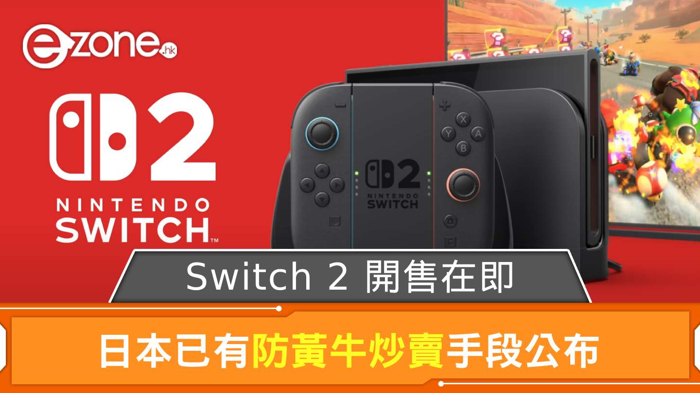 任天堂 Switch 2 開售在即 日本已有防黃牛炒賣手段公布 | ezone