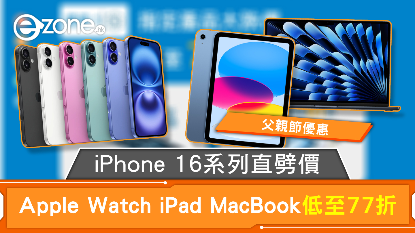 父親節優惠｜iPhone 16系列直劈價 Apple Watch iPad MacBook低至77折 | ezone