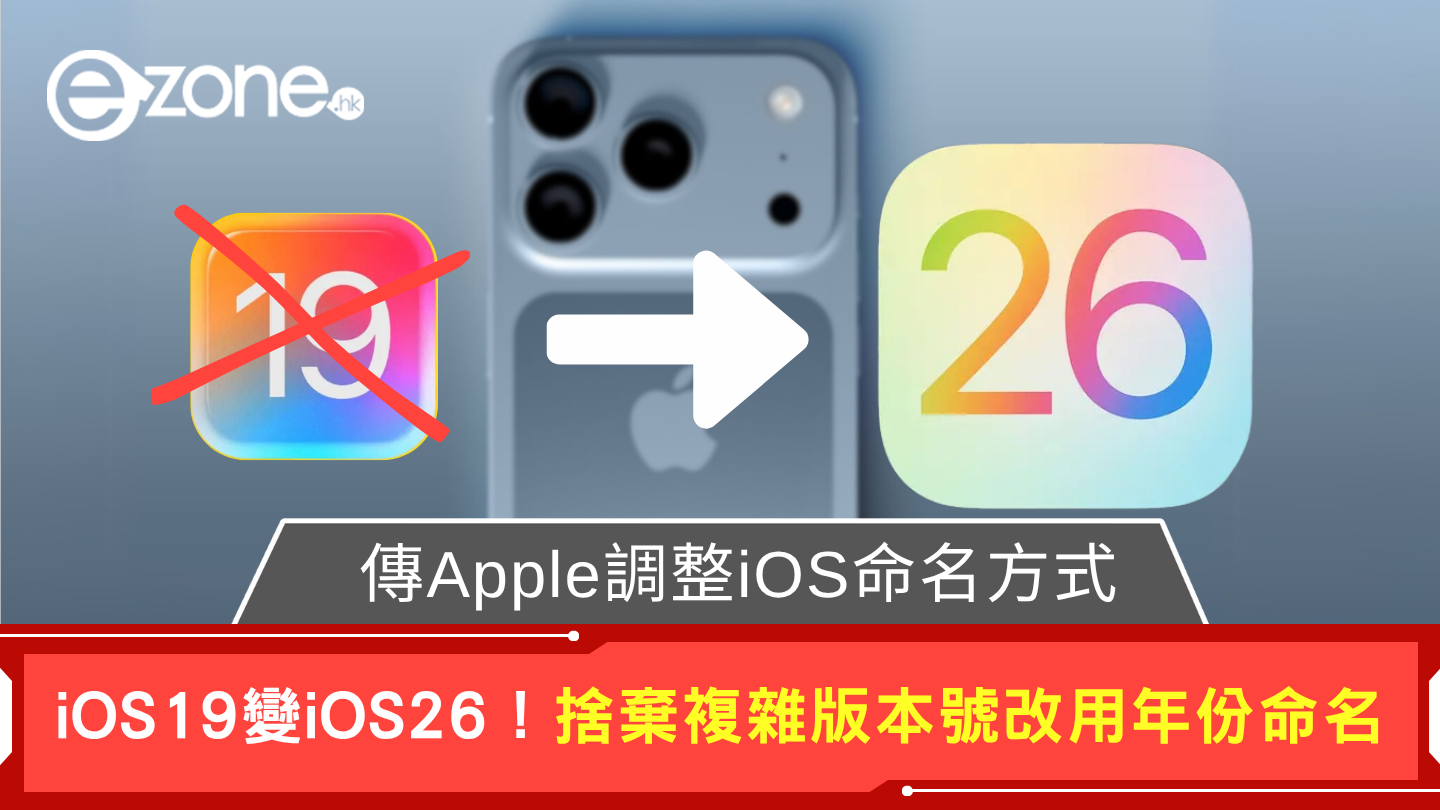 iOS19變iOS26！傳Apple調整iOS命名 捨棄複雜版本號改用年份命名 | ezone