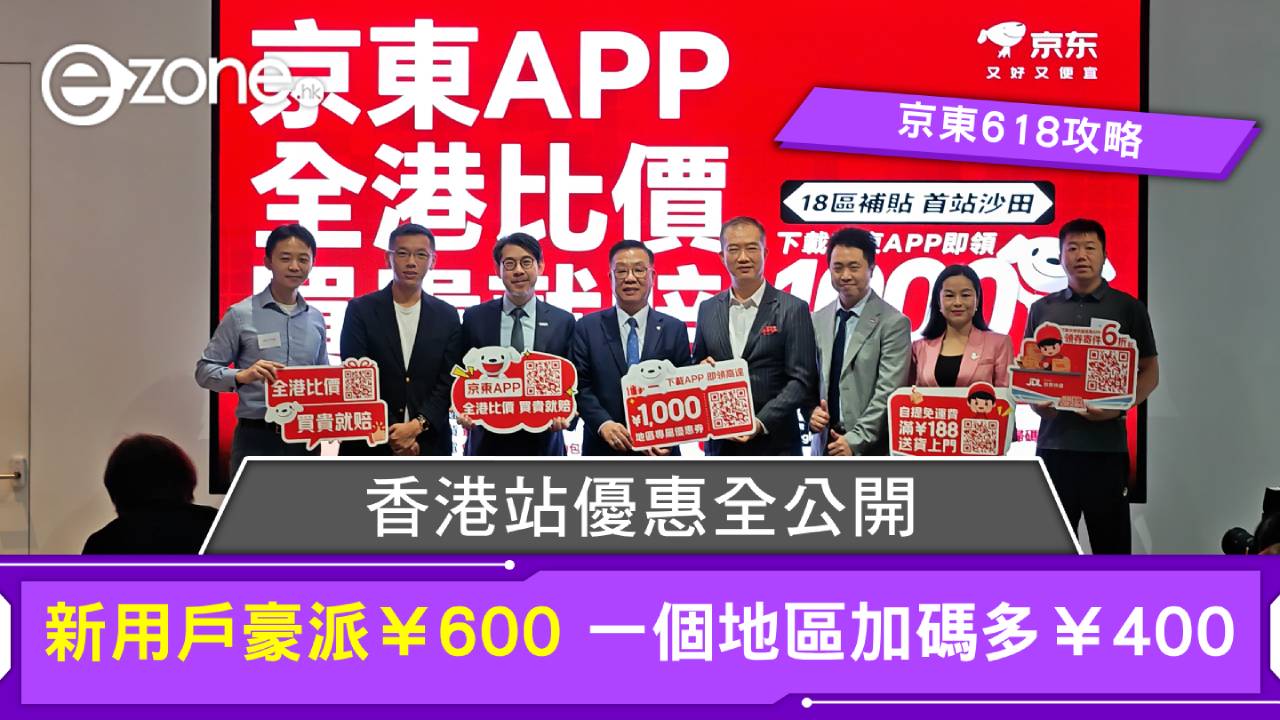 京東618攻略｜香港站優惠全公開 新用戶豪派¥600 一個地區加碼多¥400 | ezone