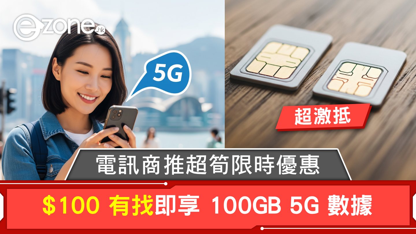 超抵！$100 有找即享 100GB 5G 數據！電訊商推超筍限時優惠！ | ezone