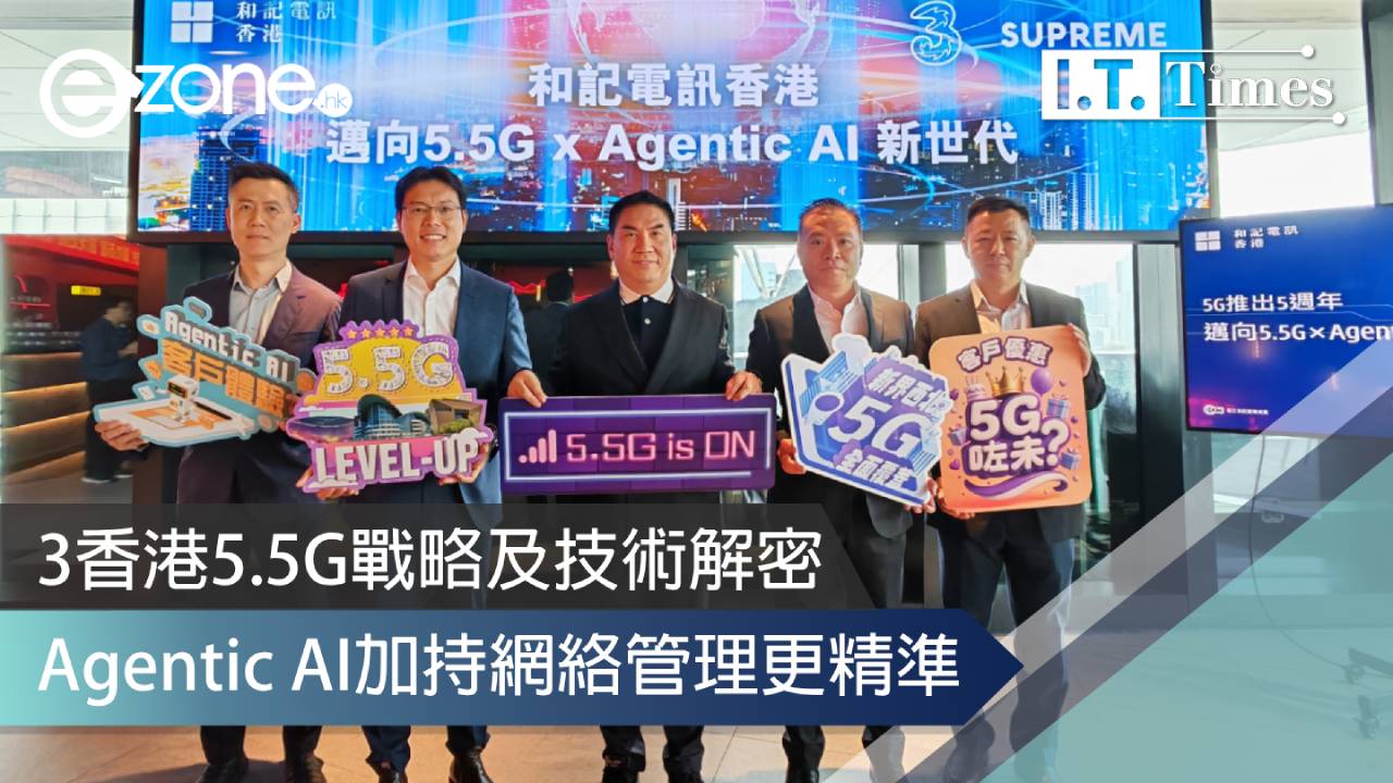 3香港5.5G戰略及技術解密 Agentic AI加持網絡管理更精準 | ezone