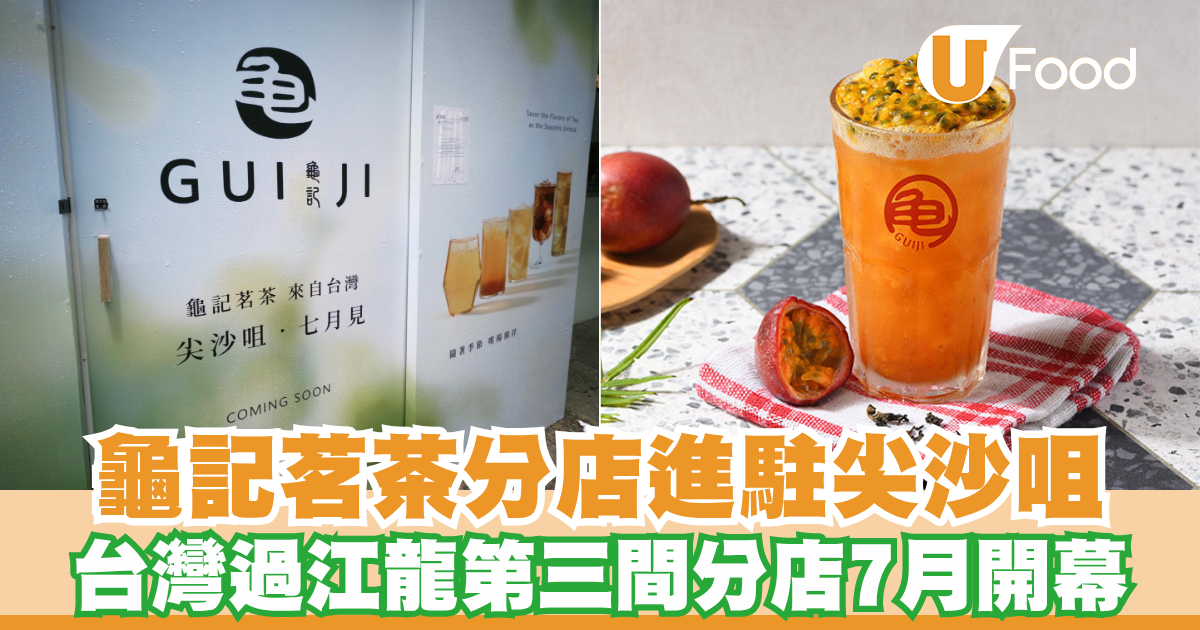 龜記茗茶分店進駐尖沙咀！台灣過江龍茶第三間分店7月開幕 | U Food