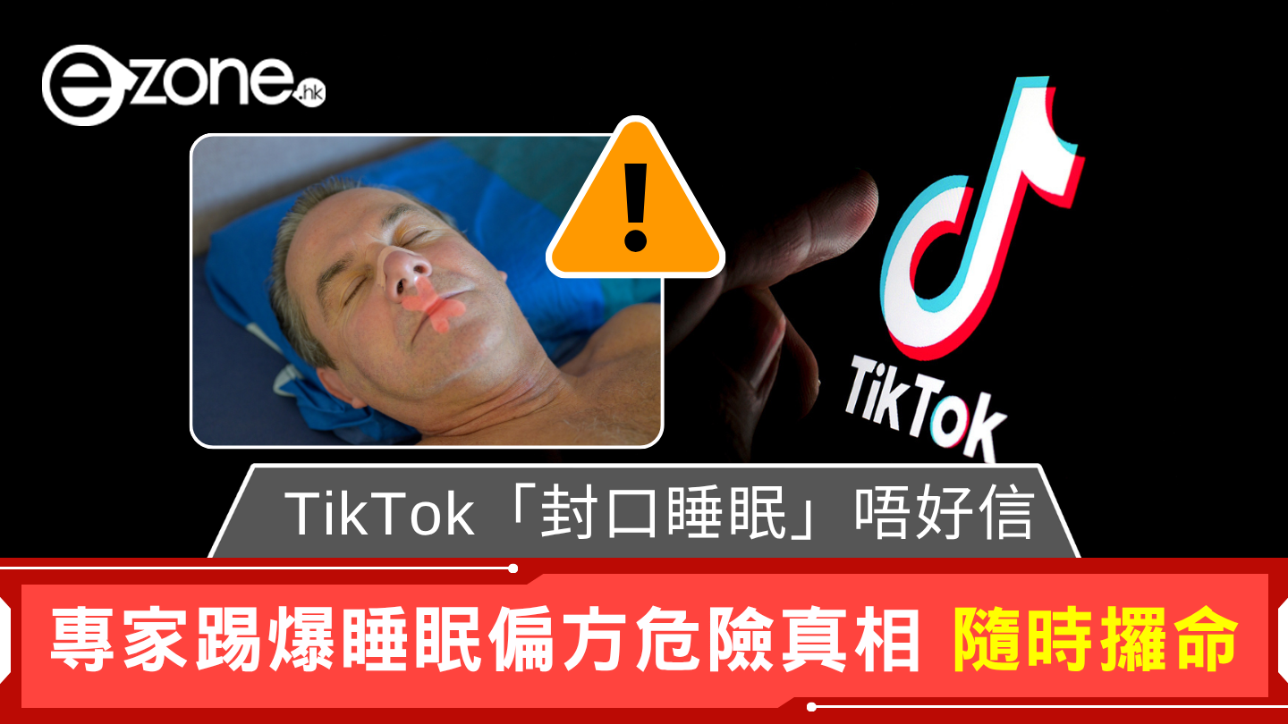 TikTok「封口睡眠」唔好信 專家踢爆睡眠偏方危險真相！這一人群隨時攞命 | ezone