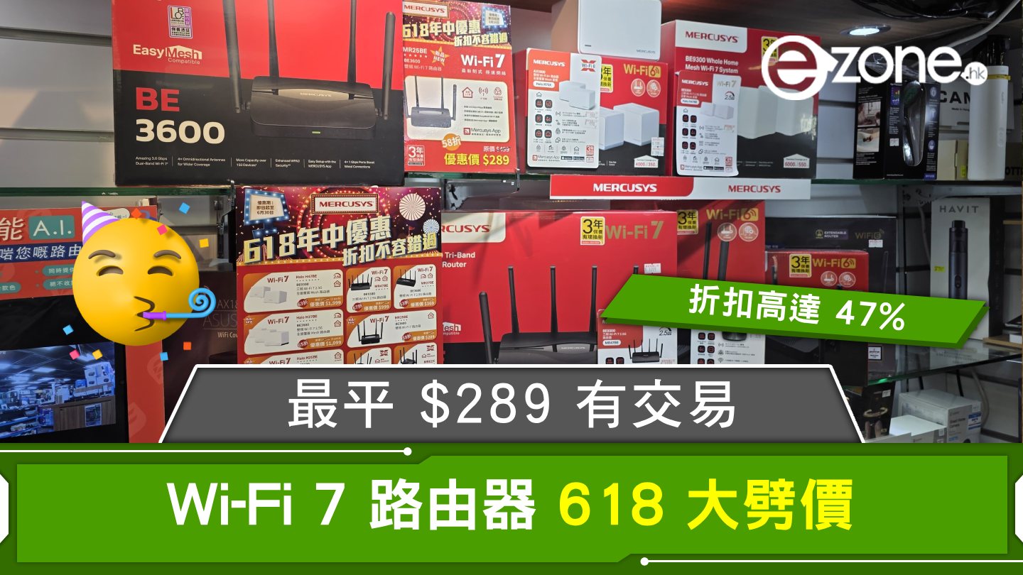 Wi-Fi 7 路由器 618 大劈價！折扣高達 47%、最平 $289 有交易！ | ezone