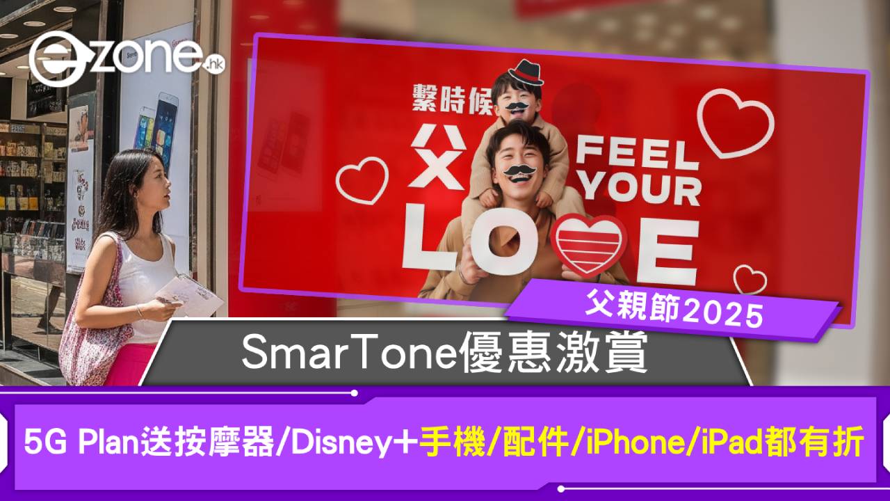 父親節2025｜SmarTone優惠激賞！5G Plan送按摩器、Disney+ 手機/配件/iPhone/iPad都有折 | ezone