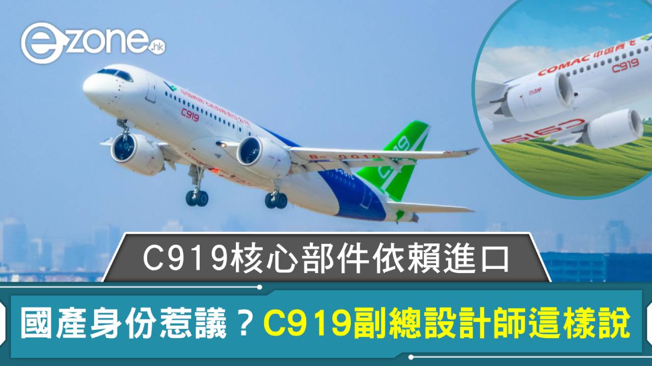 C919核心部件依賴進口 國產身份惹議？C919副總設計師這樣說 | ezone