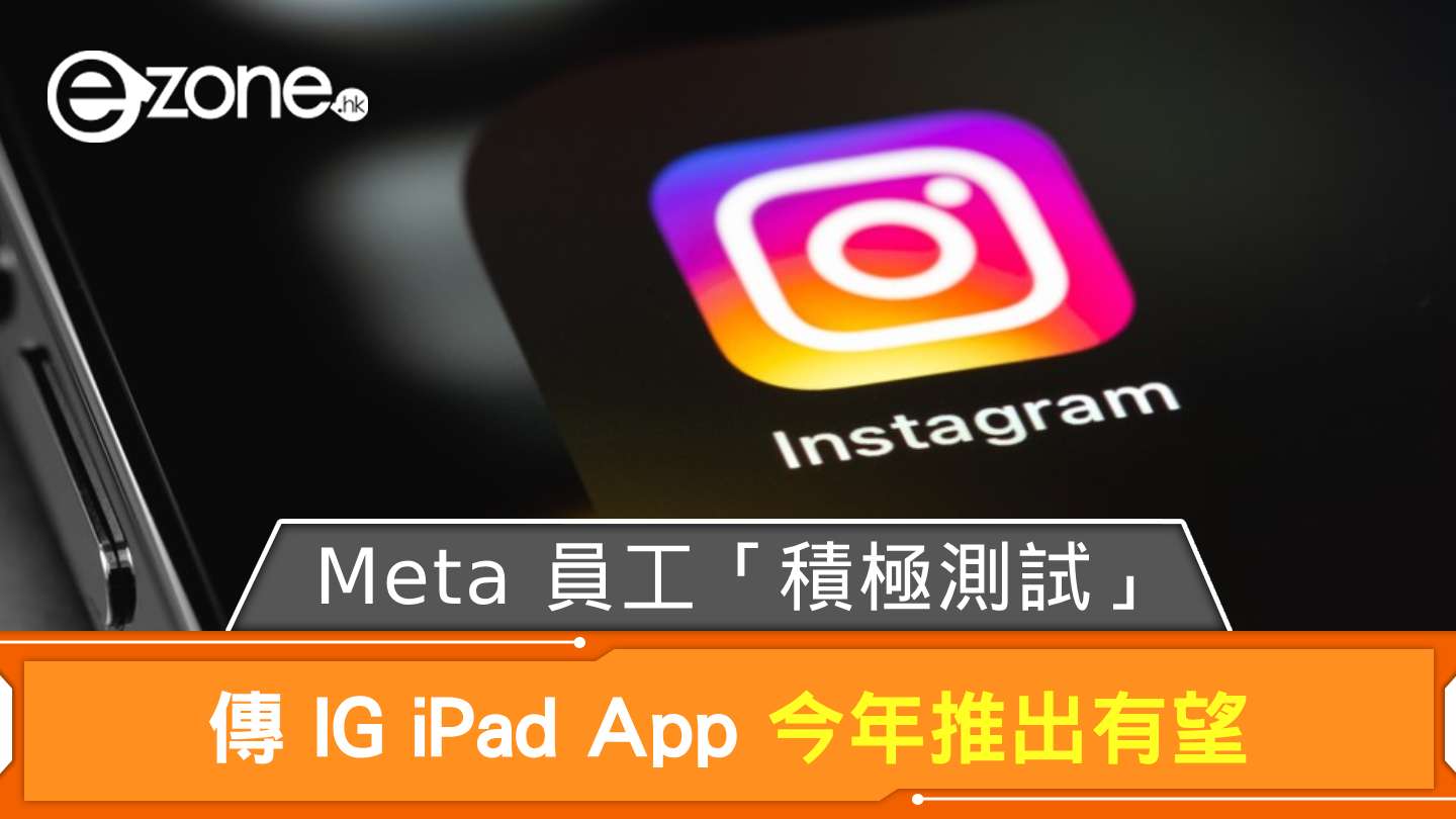 傳 IG iPad App 今年推出有望 Meta 員工「積極測試」 | ezone