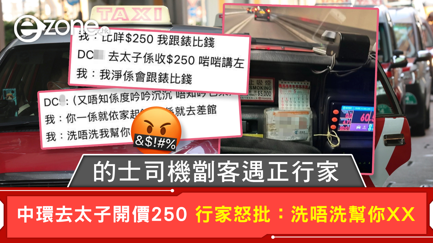 的士司機劏客遇正行家 中環去太子開價250 行家怒批：洗唔洗幫你XX | ezone