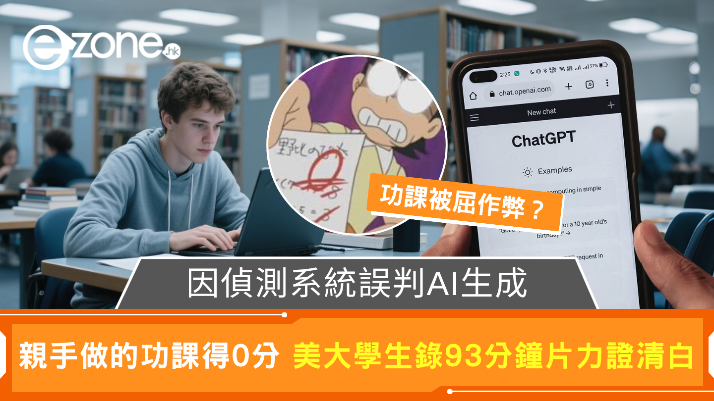 親手做的功課得0分？因大學偵測系統誤判AI生成 美大學生錄93分鐘片力證清白 | ezone