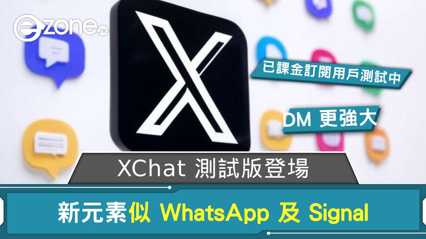 XChat 測試版登場 DM 功能更強大 新元素似 WhatsApp 及 Signal | ezone