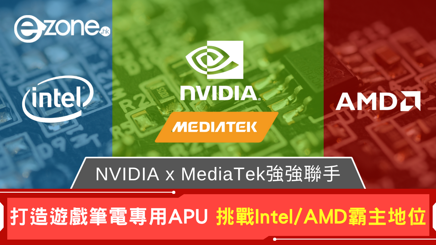 NVIDIA x MediaTek強強聯手 打造遊戲筆電專用APU 挑戰Intel/AMD霸主地位 | ezone
