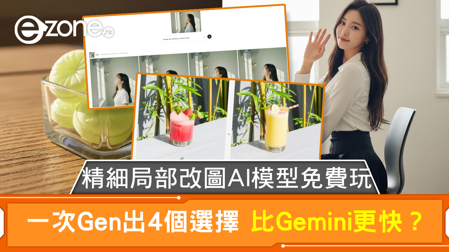 實試｜精細局部改圖AI模型免費玩 一次Gen出4個選擇 比Gemini更快？ | ezone