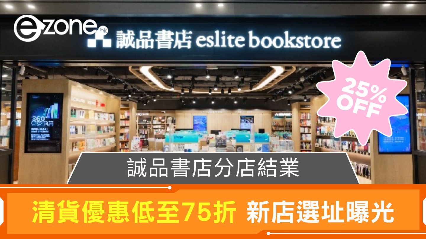 誠品書店分店結業｜清貨優惠低至75折 新店選址曝光 | ezone