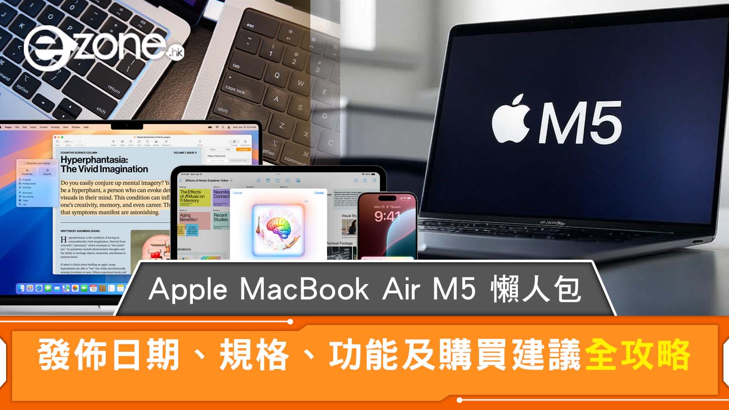 Apple MacBook Air M5值得買嗎？ 售價、上市日期、規格效能懶人包買前必看 | ezone