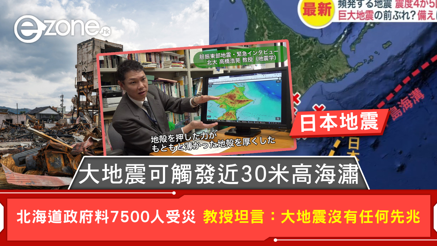 日本地震︱大地震可觸發近30米高海潚 北海道政府料7500人受災 教授坦言：大地震沒有任何先兆 | ezone