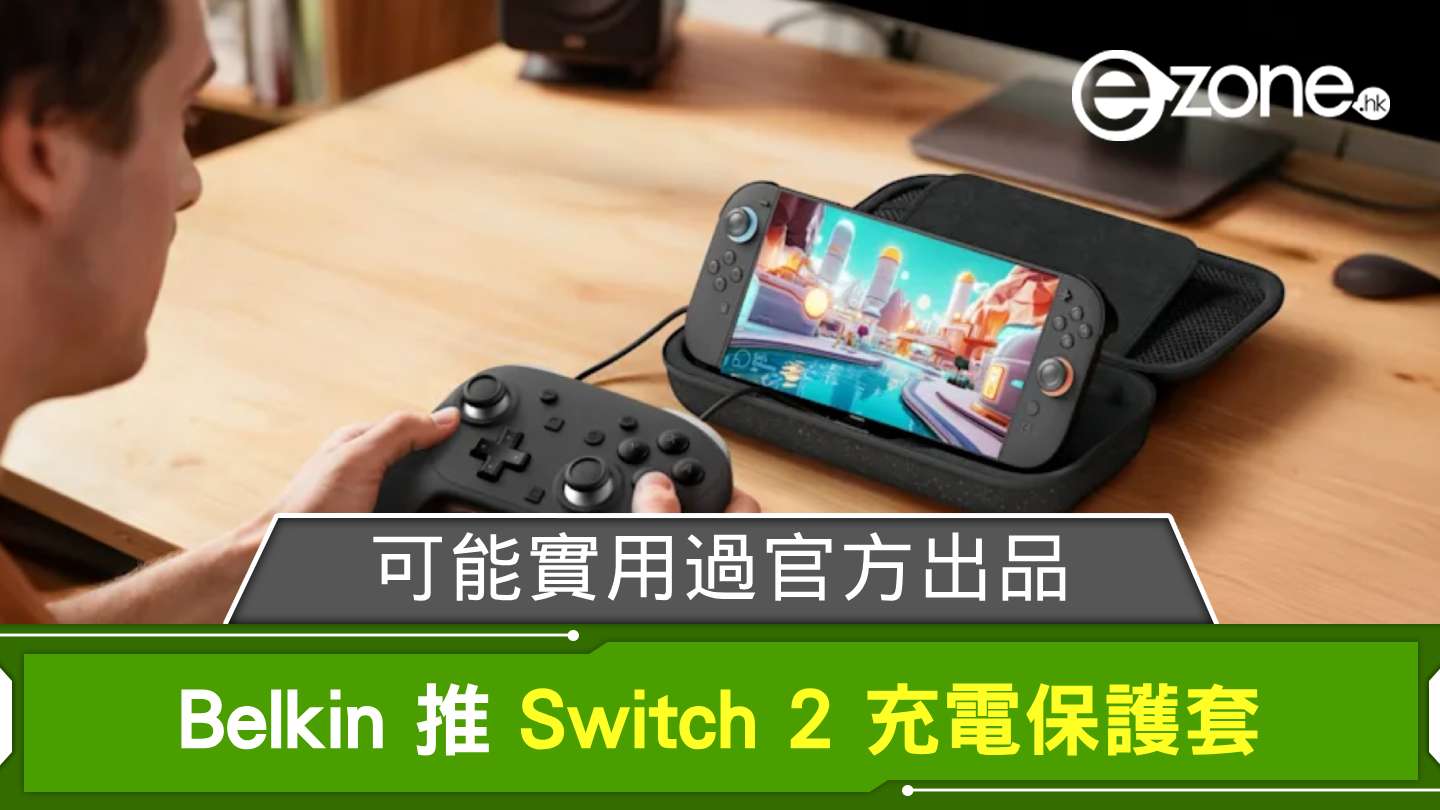 可能實用過官方出品？ Belkin 推 Switch 2 充電保護套 | ezone