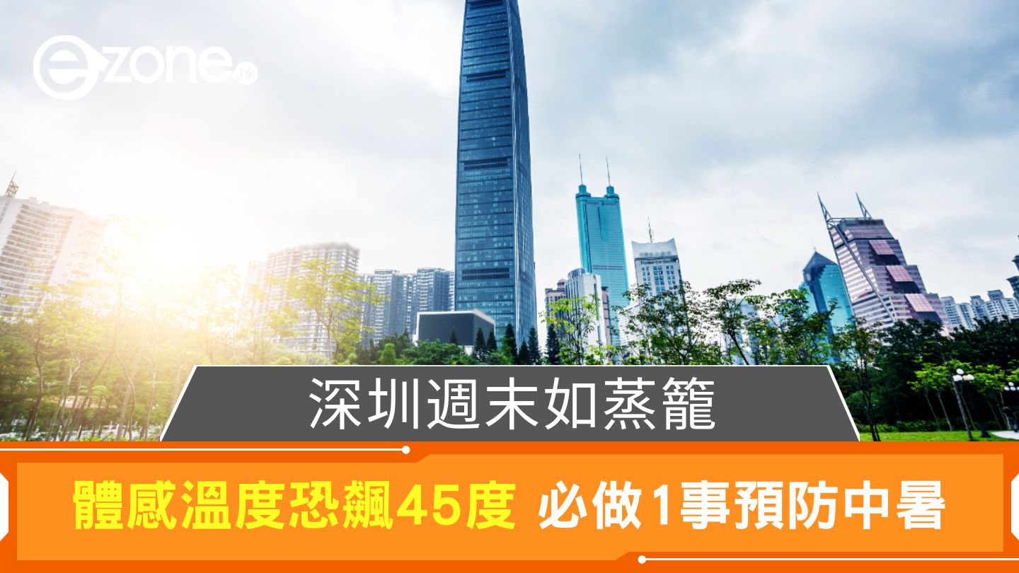 深圳週末如蒸籠！體感溫度恐飆至45度 必做1事預防中暑 | ezone