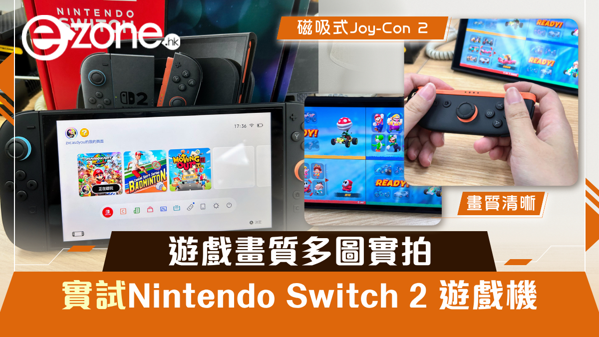 Switch 2 開箱打機實試 磁吸式Joy-Con上手體驗 遊戲畫質多圖實拍 | ezone