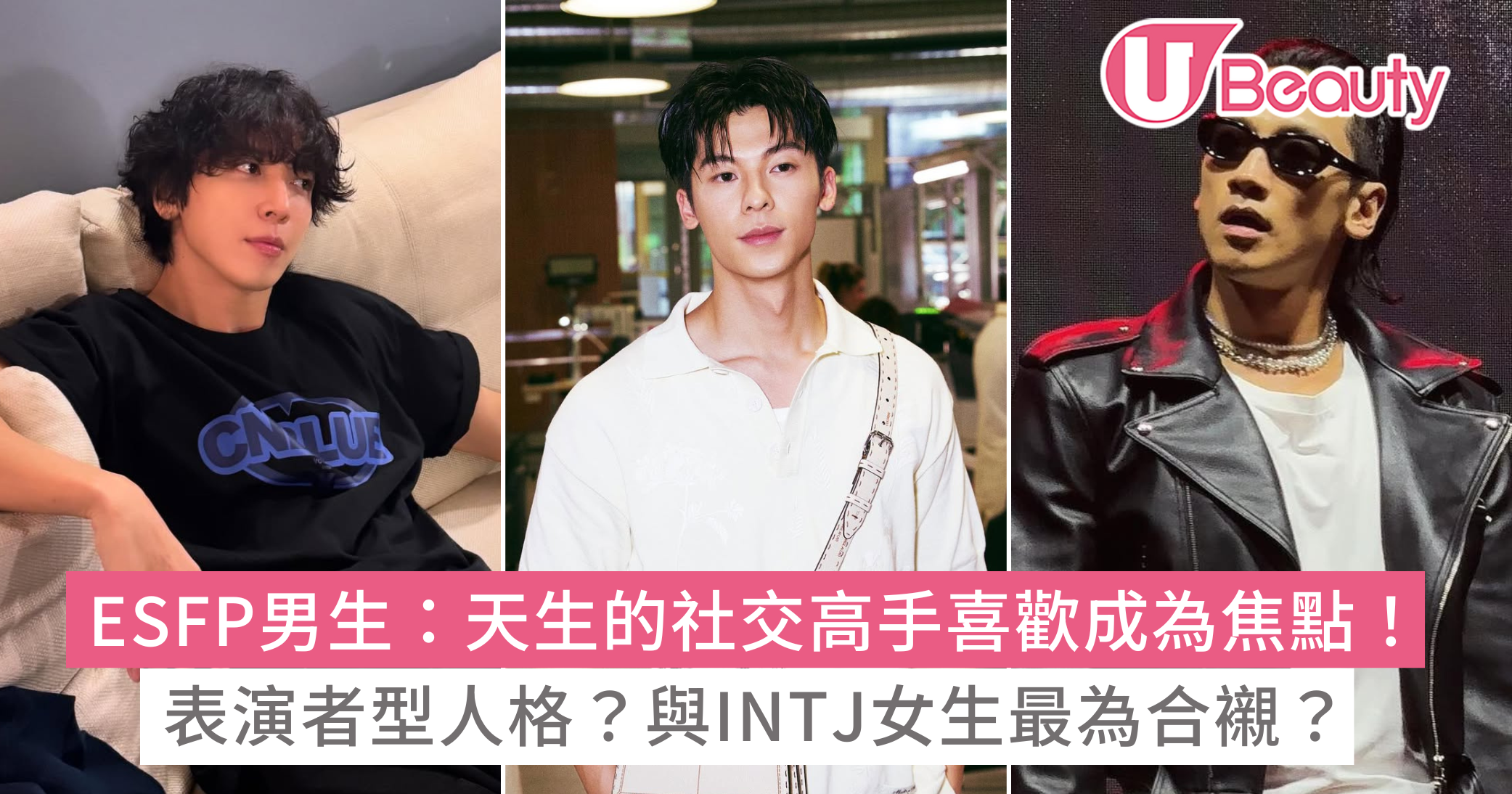 ESFP男生10大性格特質：喜歡一個人的表現？ESFP配對最適合的對象是？ | U Beauty