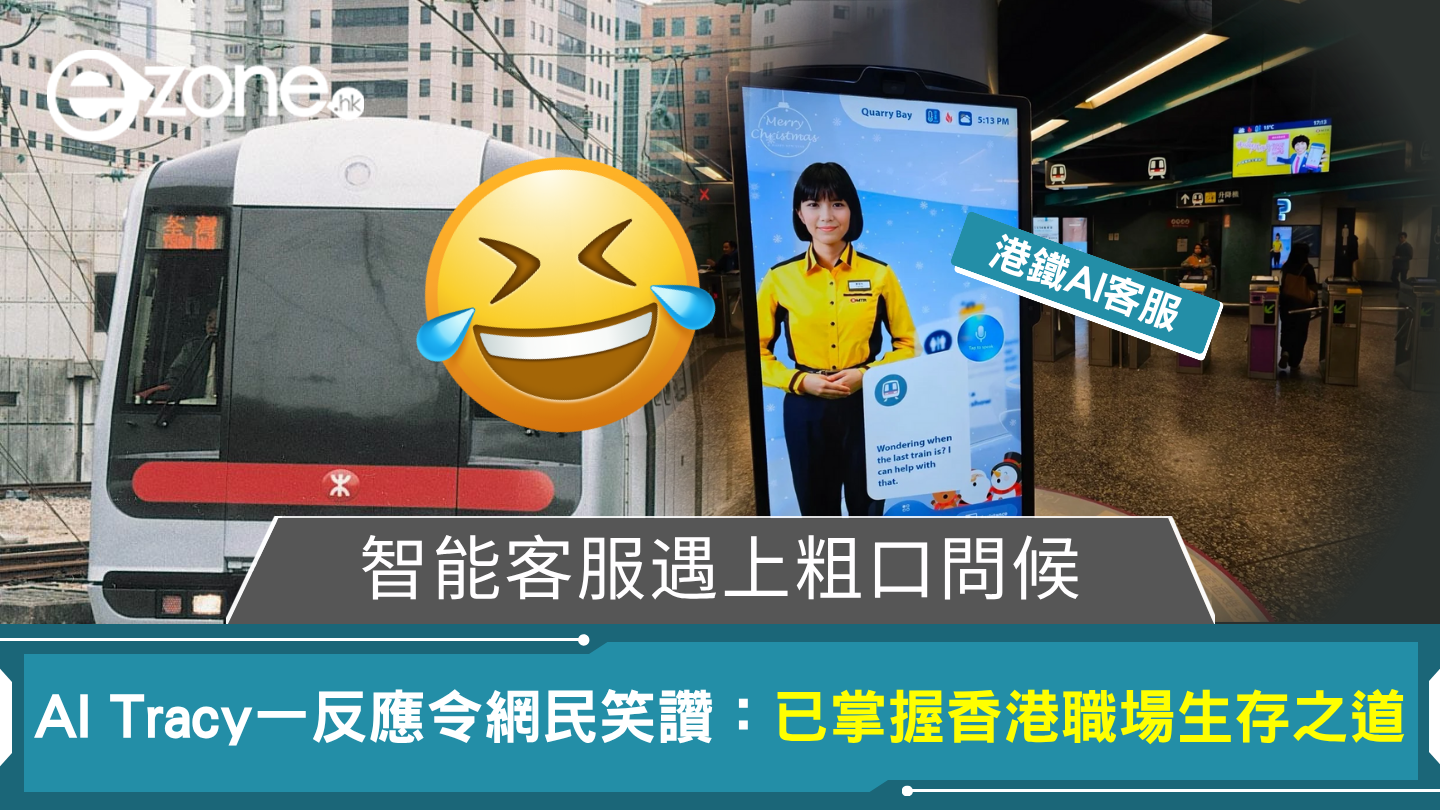 港鐵AI客服Tracy爆紅 被市民用粗口親切問候「神回應」獲網民激讚 | ezone
