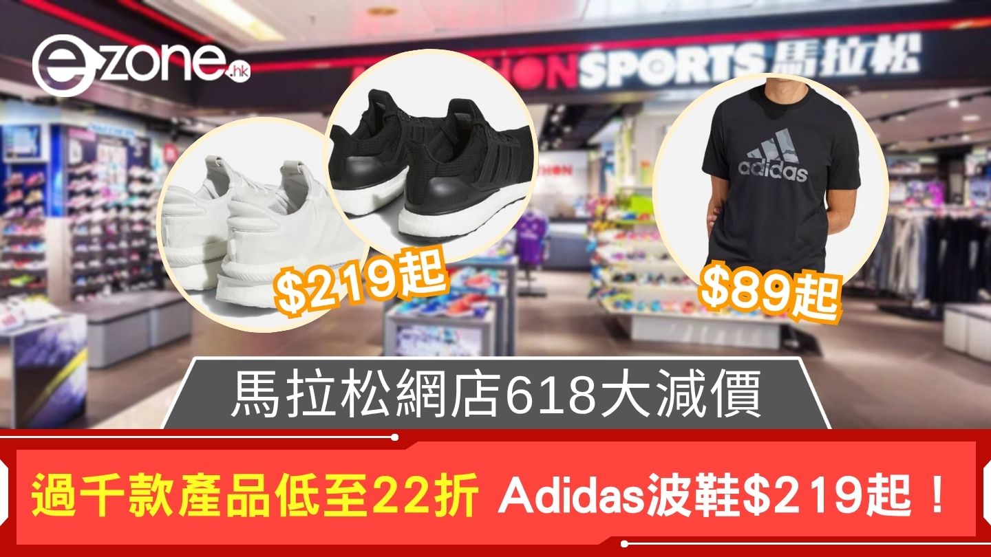 馬拉松網店618大減價｜過千款產品低至22折 Adidas波鞋$219起！ | ezone