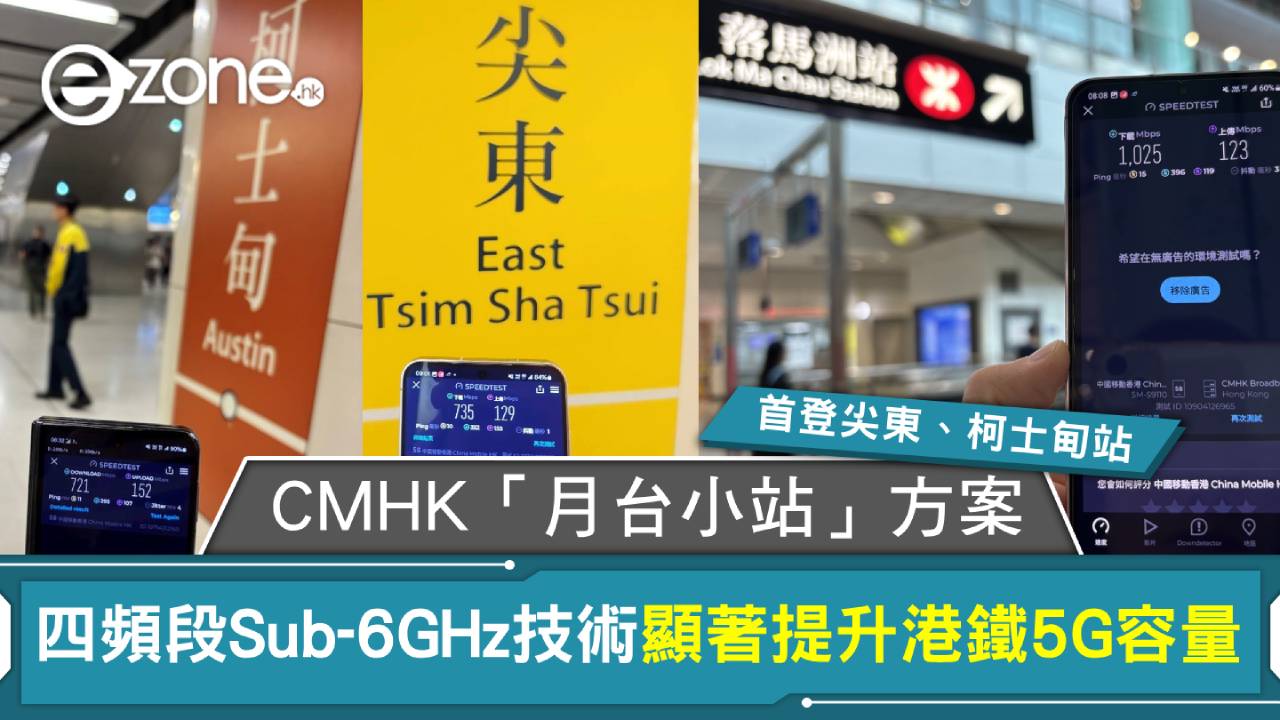 CMHK「月台小站」方案首登尖東、柯士甸站 四頻段Sub-6GHz技術顯著提升港鐵5G容量 | ezone