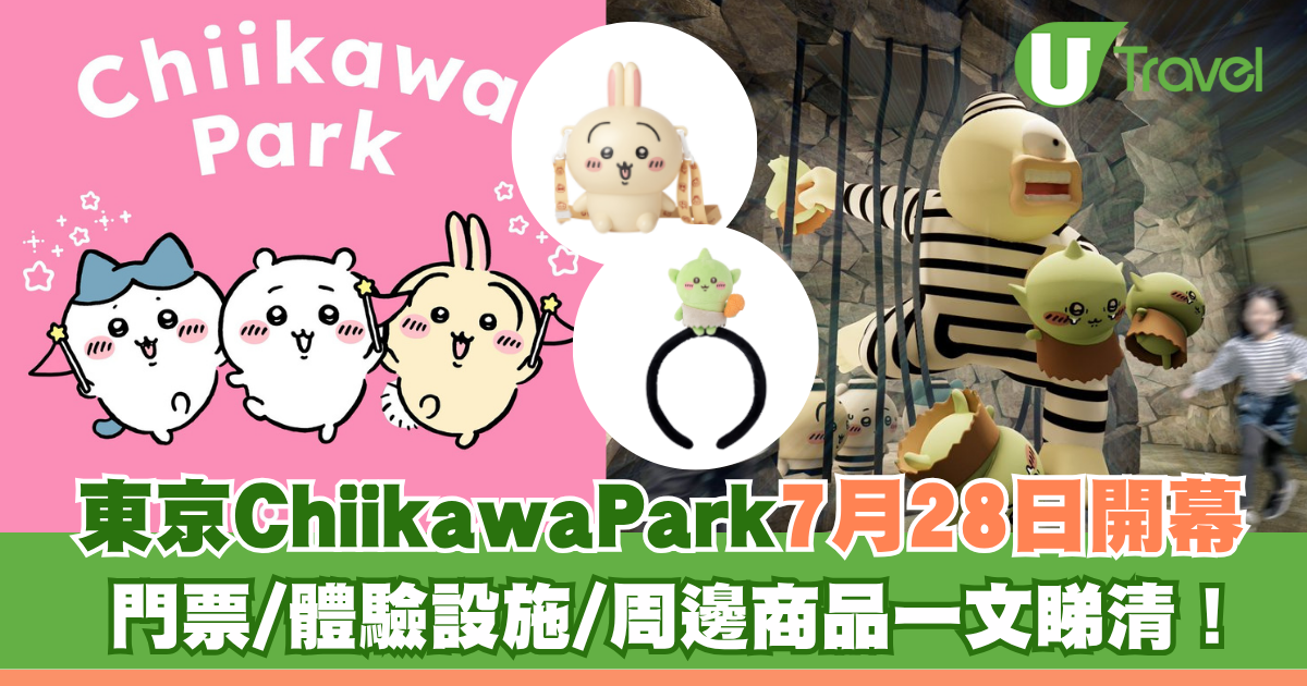 東京Chiikawa Park 7月28日開幕！門票/體驗設施/周邊商品一文睇清（持續更新） | U Travel