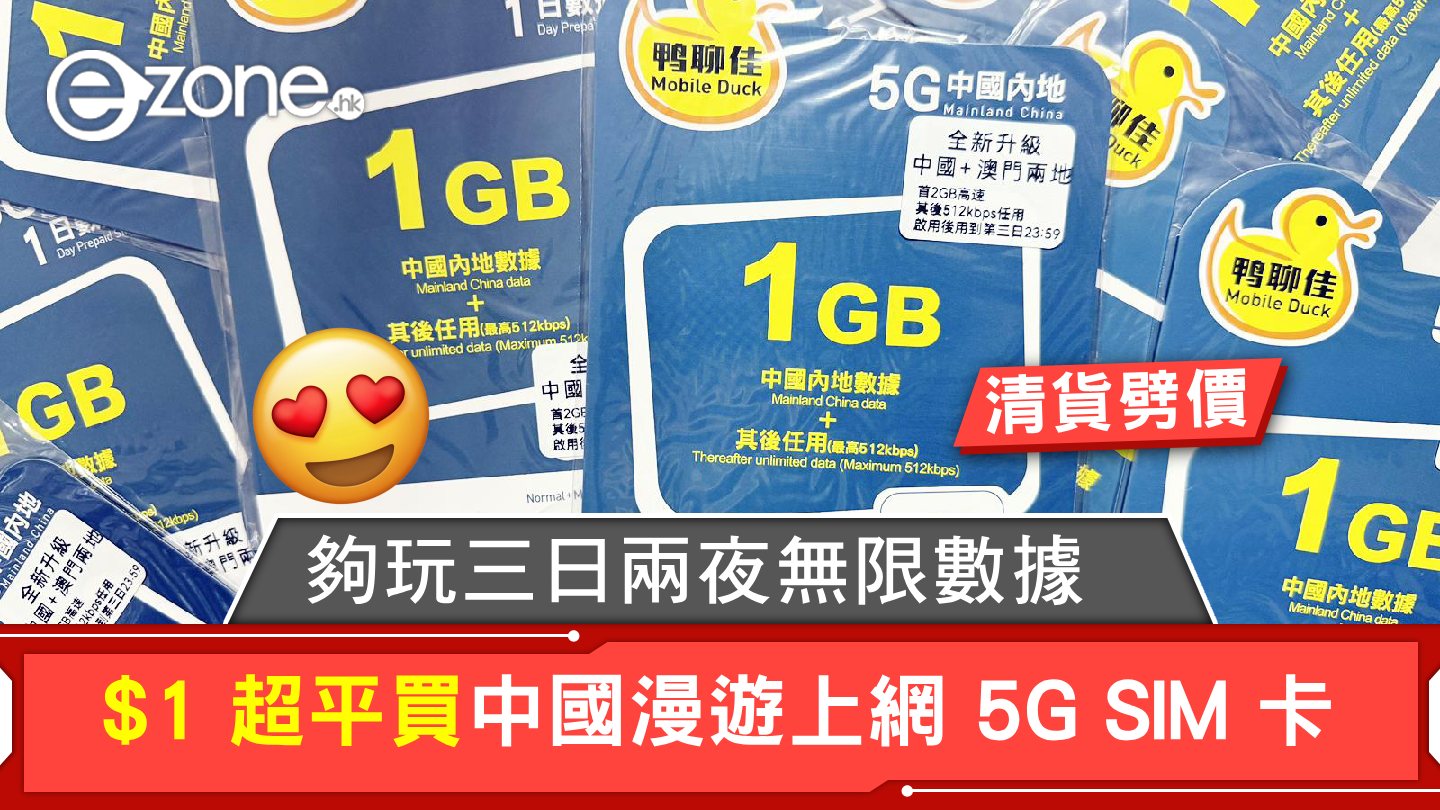 $1 超平買中國漫遊上網 5G SIM 卡！夠玩三日兩夜無限數據！ | ezone