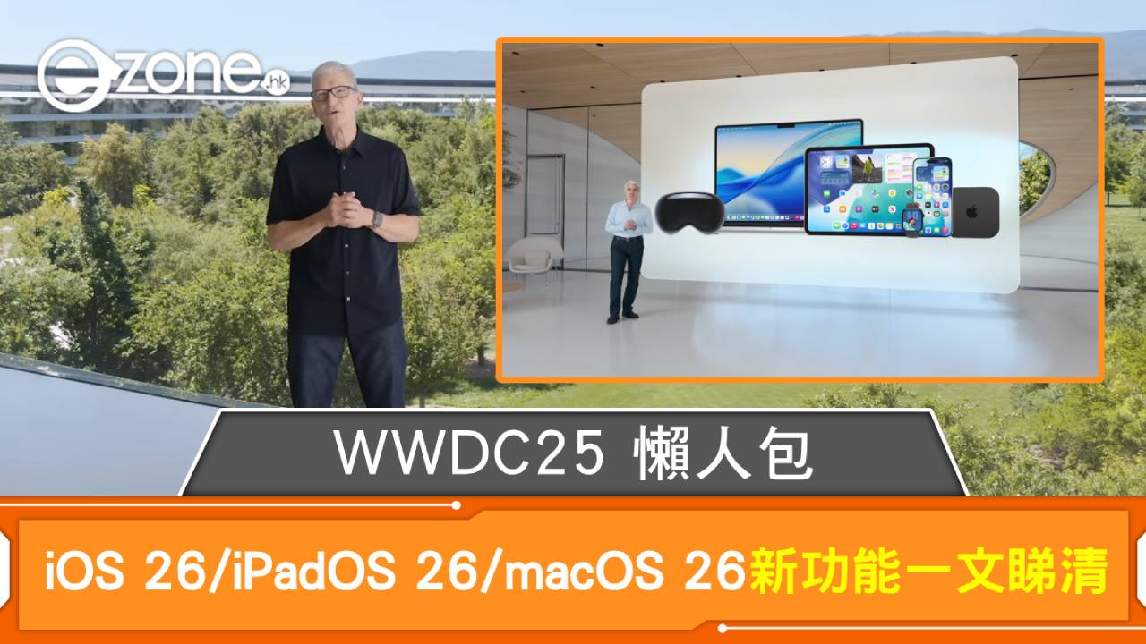 WWDC25 懶人包｜iOS 26/iPadOS 26/macOS 26 新功能一文睇清 | ezone