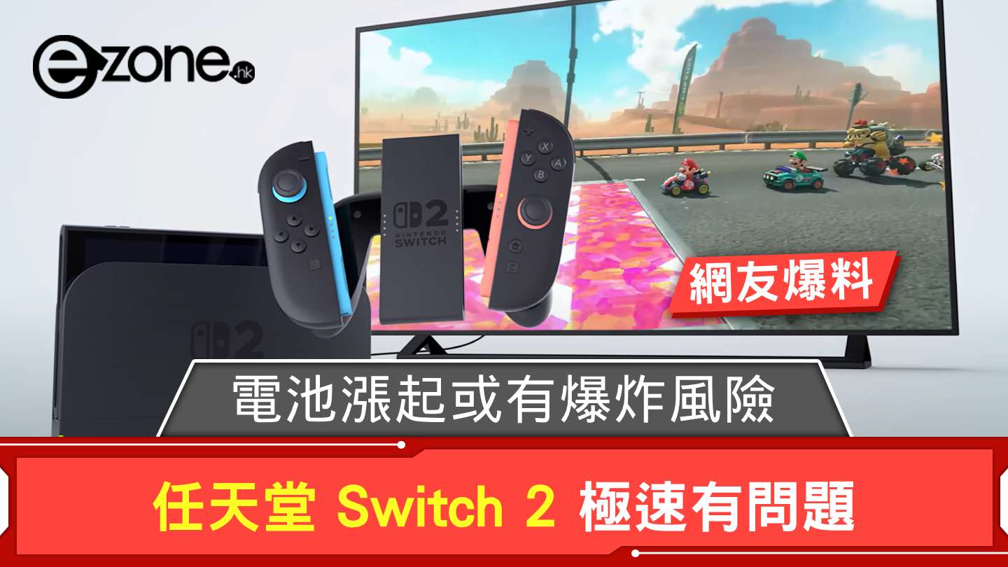 網友爆料任天堂 Switch 2 極速有問題！ 電池漲起或有爆炸風險 | ezone