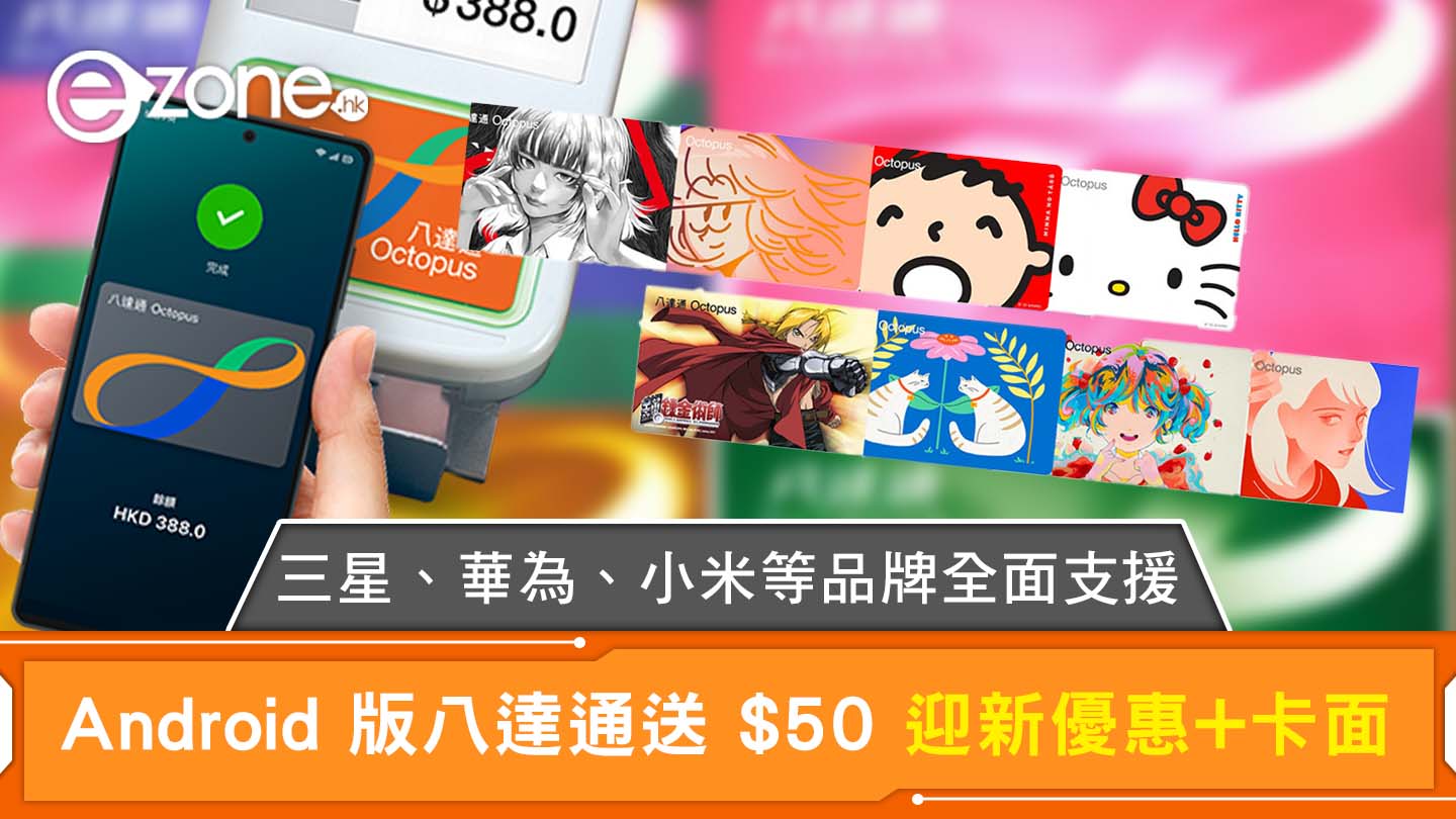Android 版八達通送 $50 迎新優惠+卡面 三星、華為、小米等品牌全面支援 | ezone