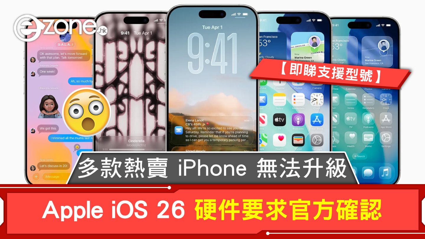 iPhone發布會前瞻｜iOS 26準備推出 硬件要求官方確認！多款熱賣 iPhone 無法升級【即睇支援型號】 | ezone